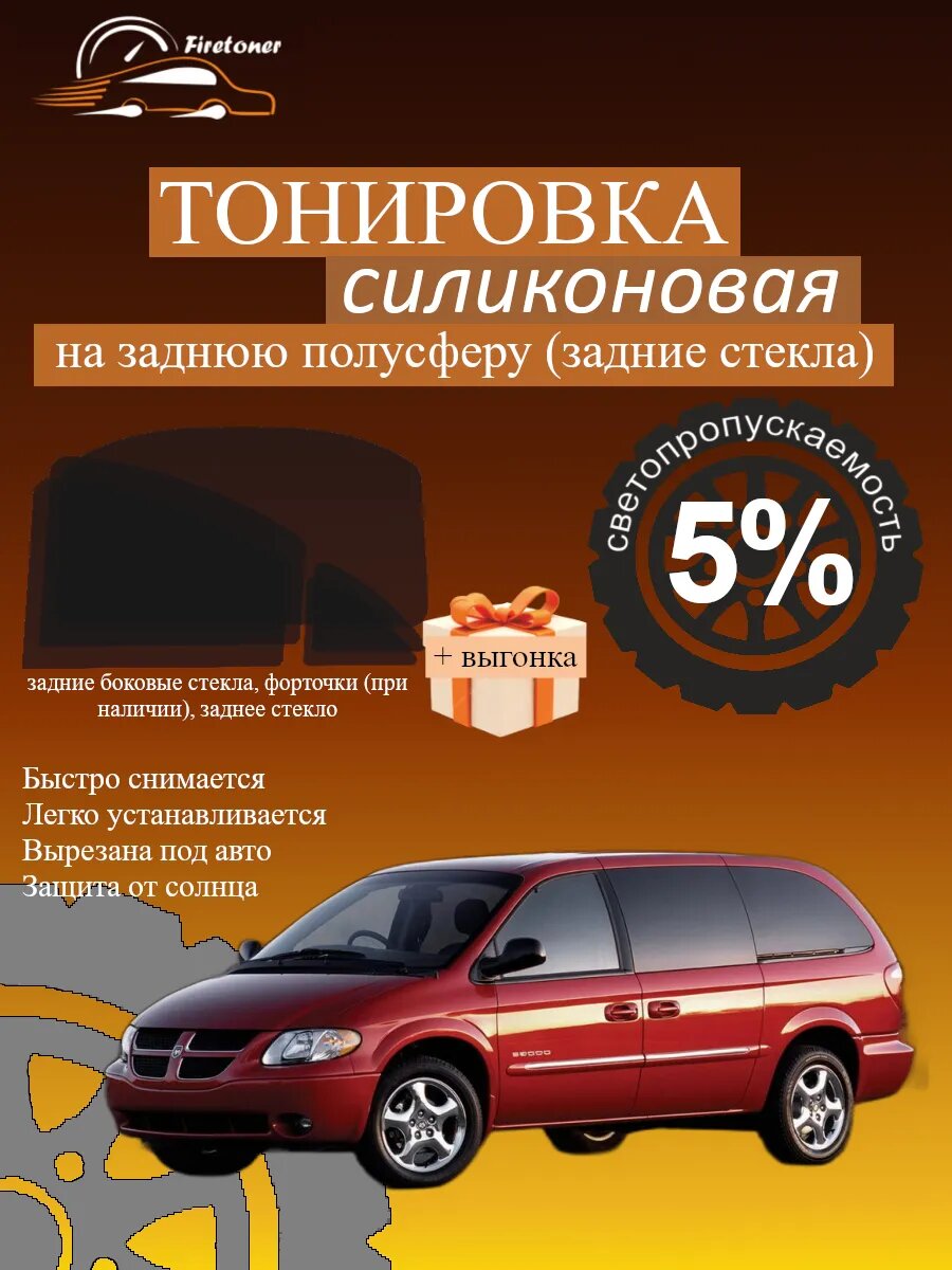 Съемная тонировка для задних стекол Dodge Caravan 4, минивэн, светопропускаемость 5%