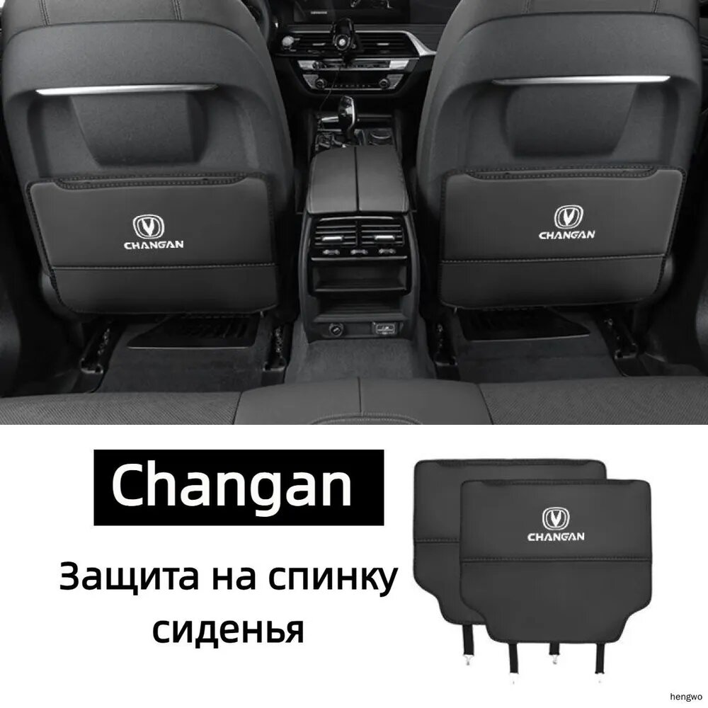 Защита на спинку сиденья на Задние сиденья, Передние сиденья, Экокожа, 2 шт.