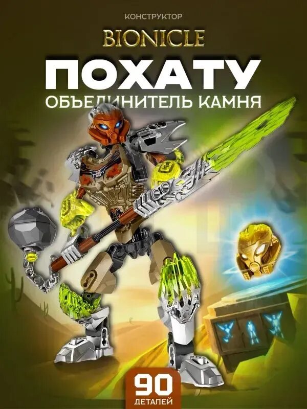 Конструктор Бионикл Похату Объединитель Камня 90 дет 610-2 Bionicle