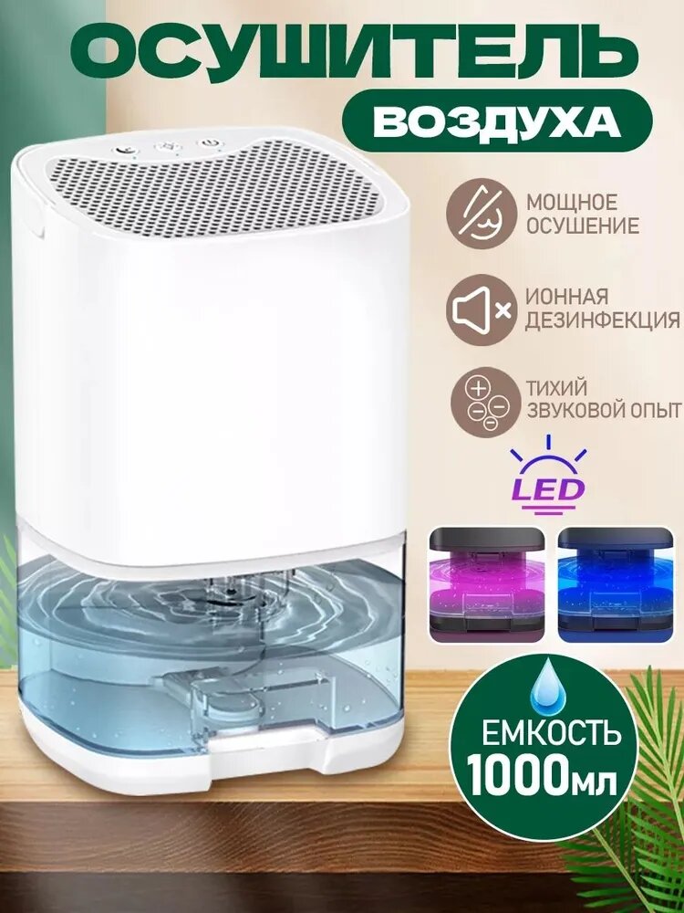 Осушитель воздуха для дома 1000 мл с ионизацией воздуха и LED подсветкой