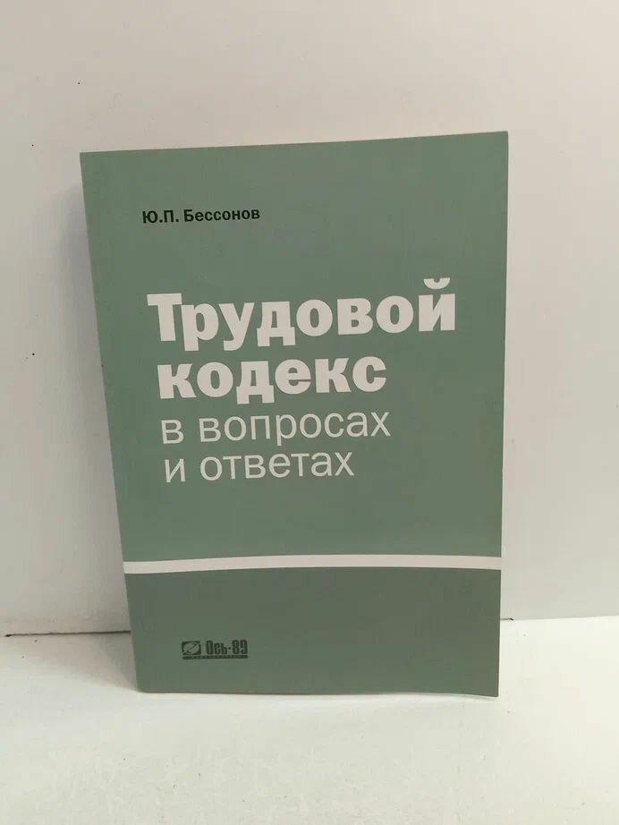 Трудовой кодекс в вопросах и ответах