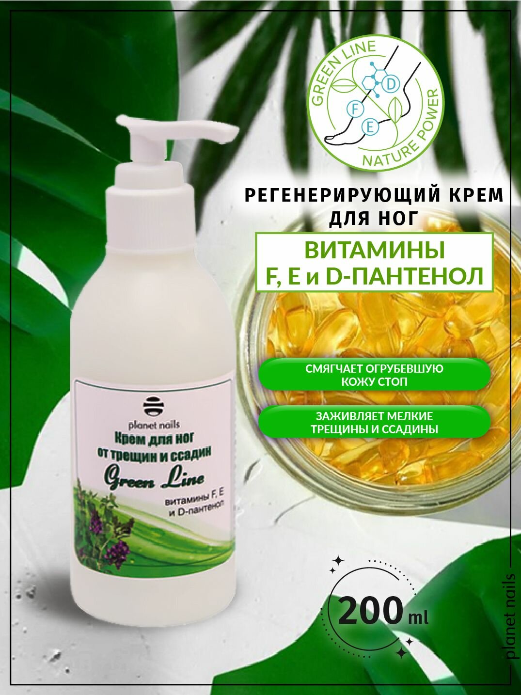 Крем для ног от трещин "Green Line" 200 мл