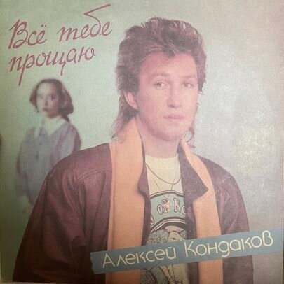 Виниловая пластинка Алексей Кондаков mint-mint- (редкое состояние)
