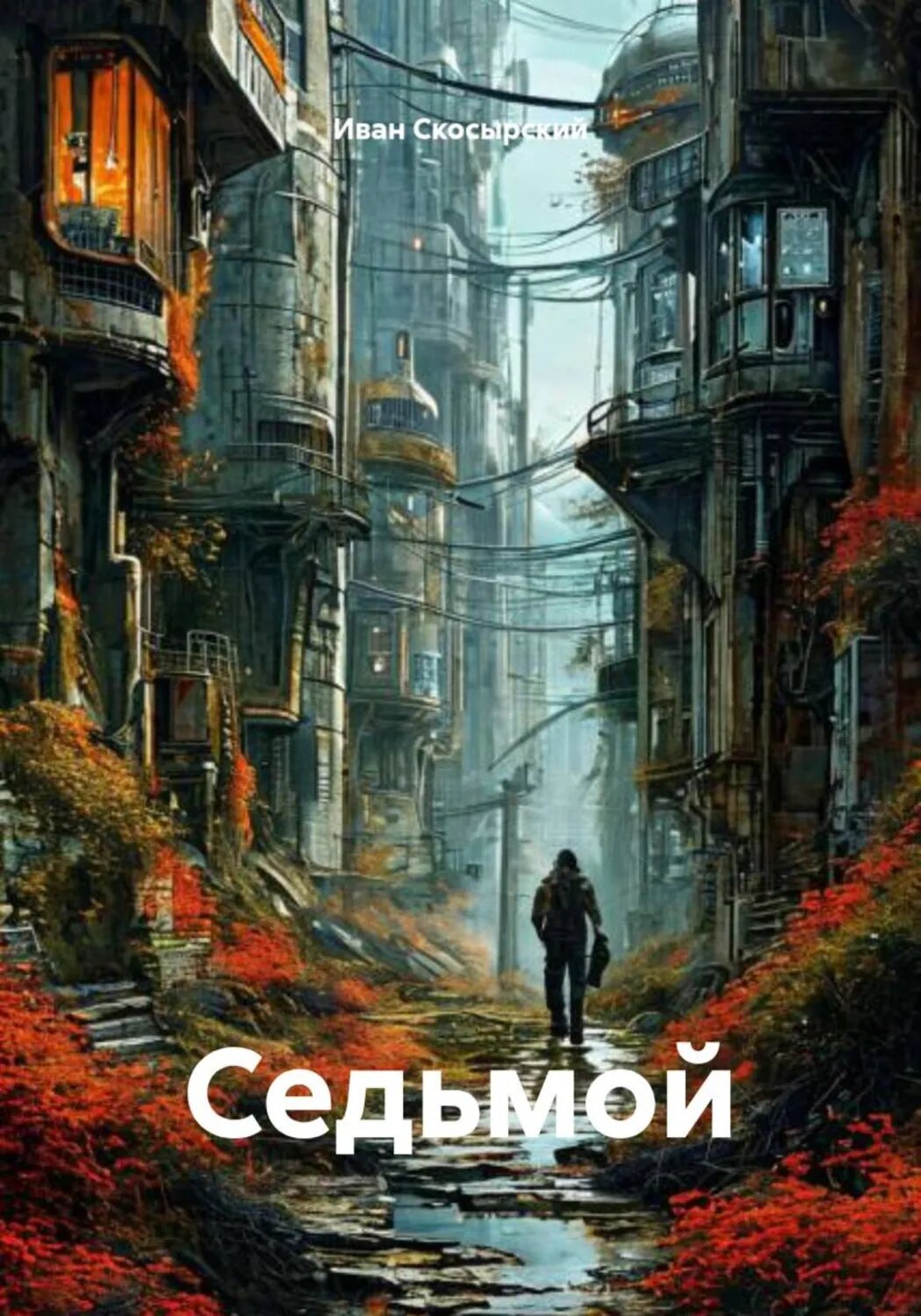 Седьмой [Цифровая книга]