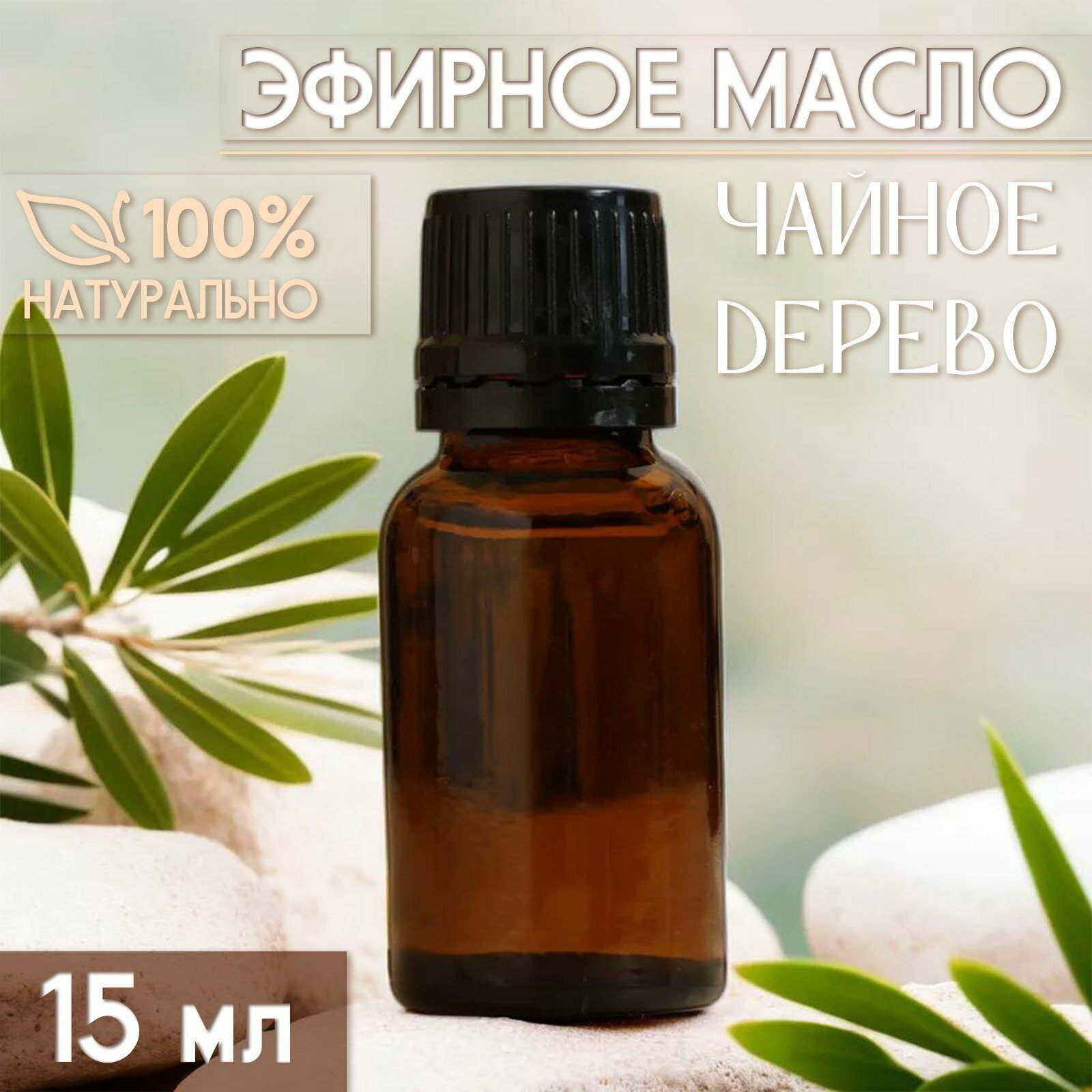 Масло эфирное "Чайное дерево" 15 мл, под ваш бренд и дизайн, группа ароматов: кустарники, 12 шт.