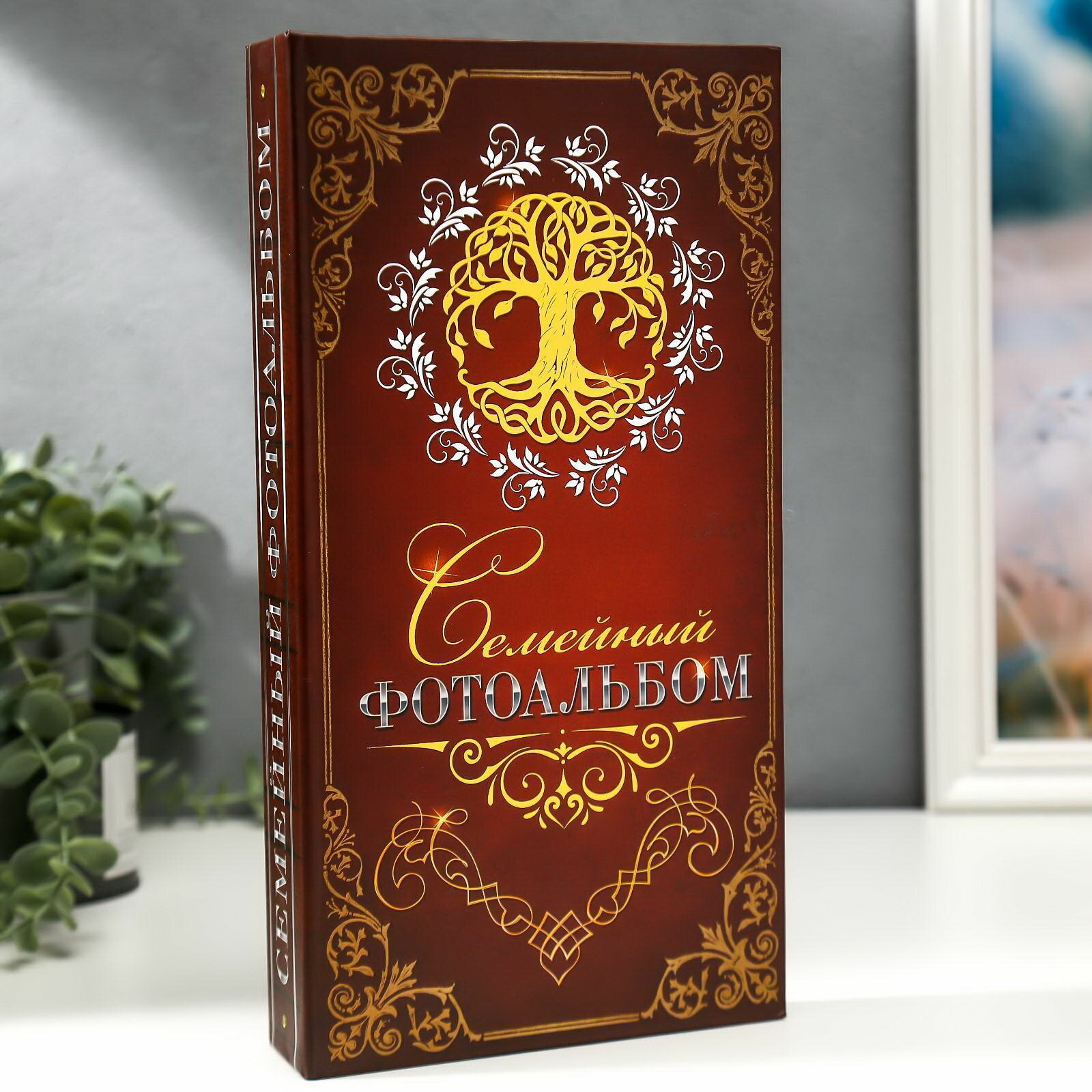 Фотоальбом 300 фото 10х15 см "Семейный фотоальбом" обводка золото/серебро 33х17.5 см