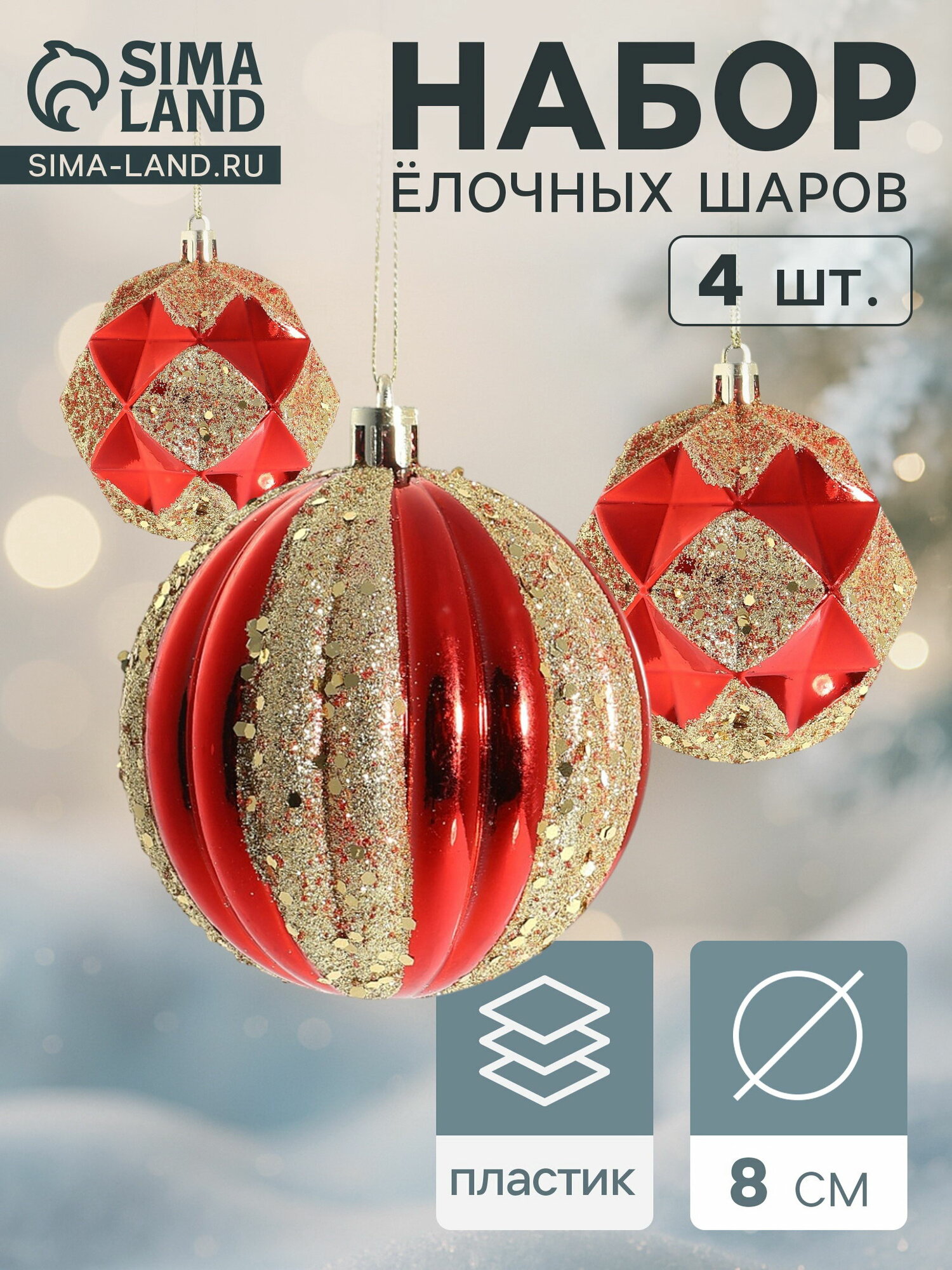 Ёлочные игрушки "Праздничный блеск", d=8 см, набор 4 шт, красно-золотой