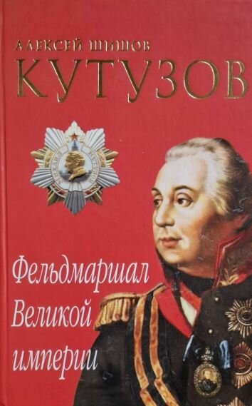 Кутузов. Фельдмаршал Великой империи