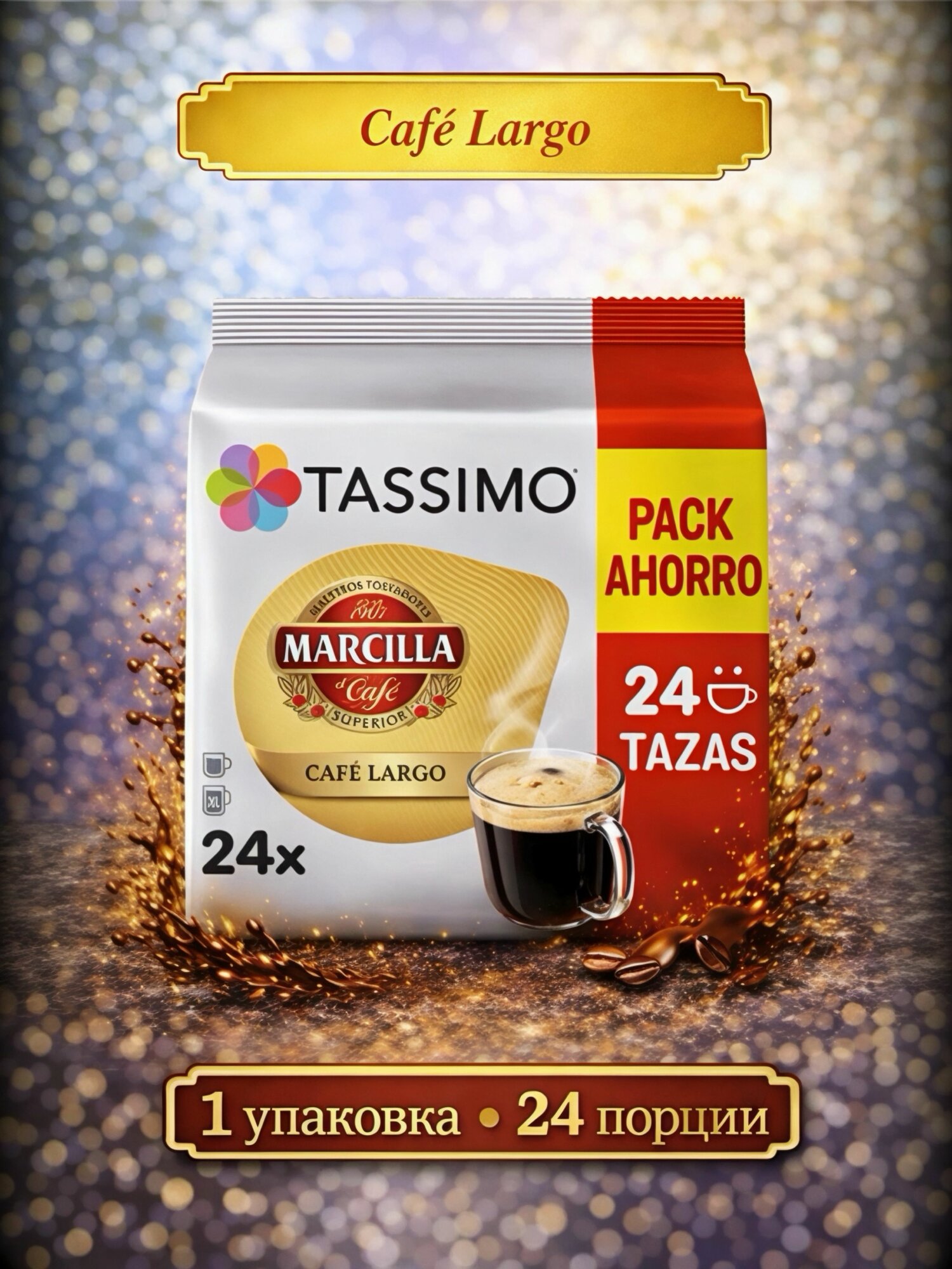 Кофе в капсулах Tassimo Marcilla Cafe Largo, 24 порций