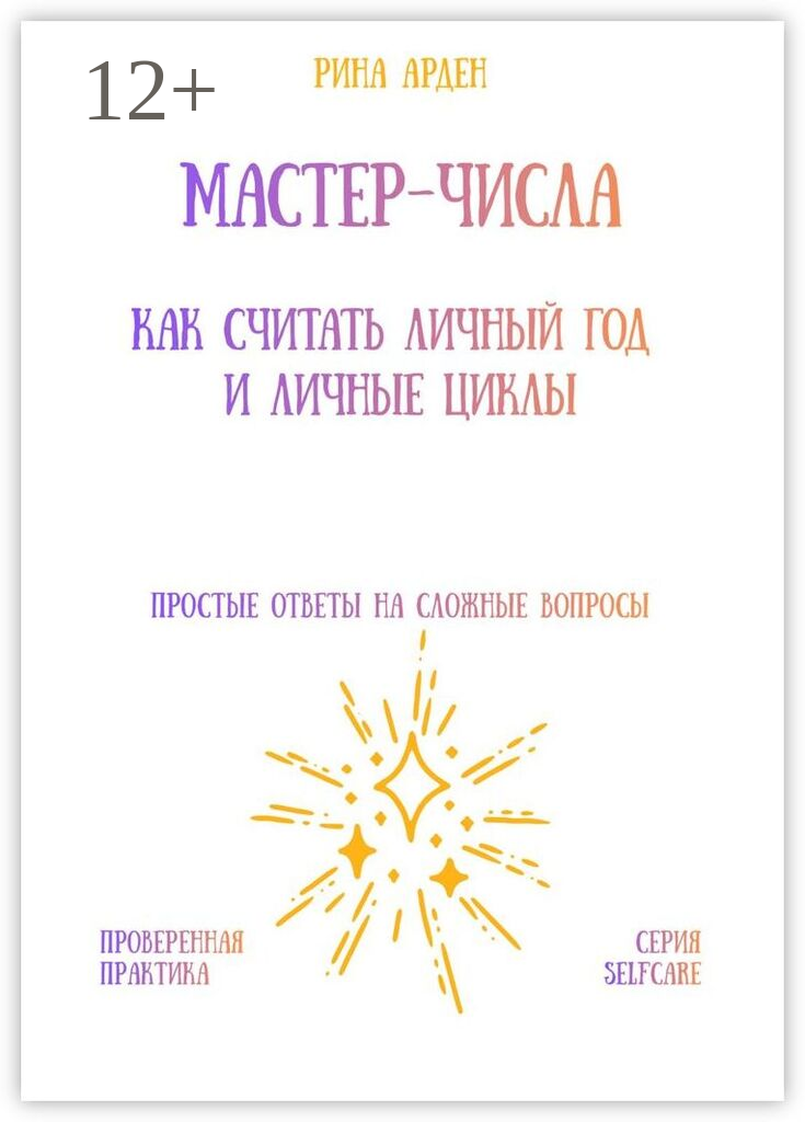 Мастер-числа: как считать личный год и личные циклы