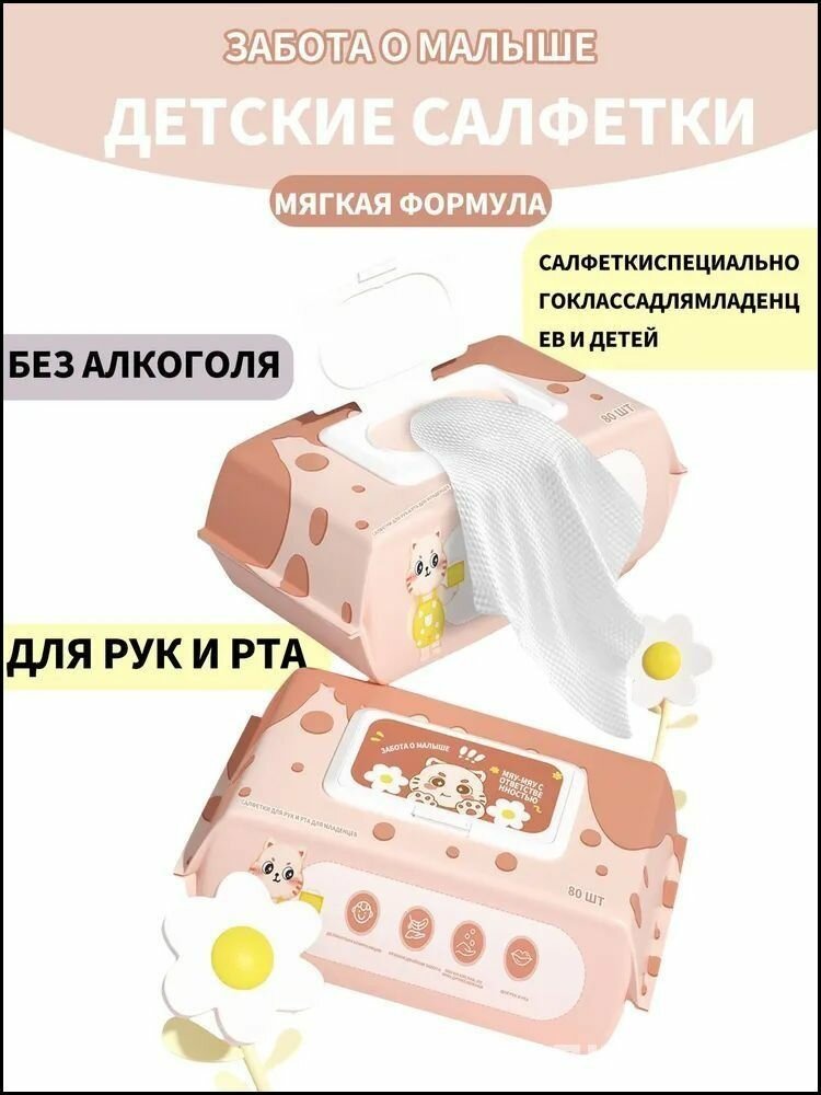 Влажные салфетки 80 шт