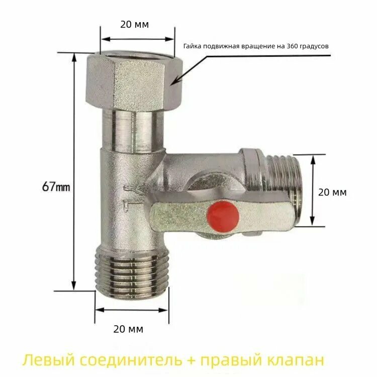 Правый тройник с шаровым краном 1/2 дюйма, Красная метка