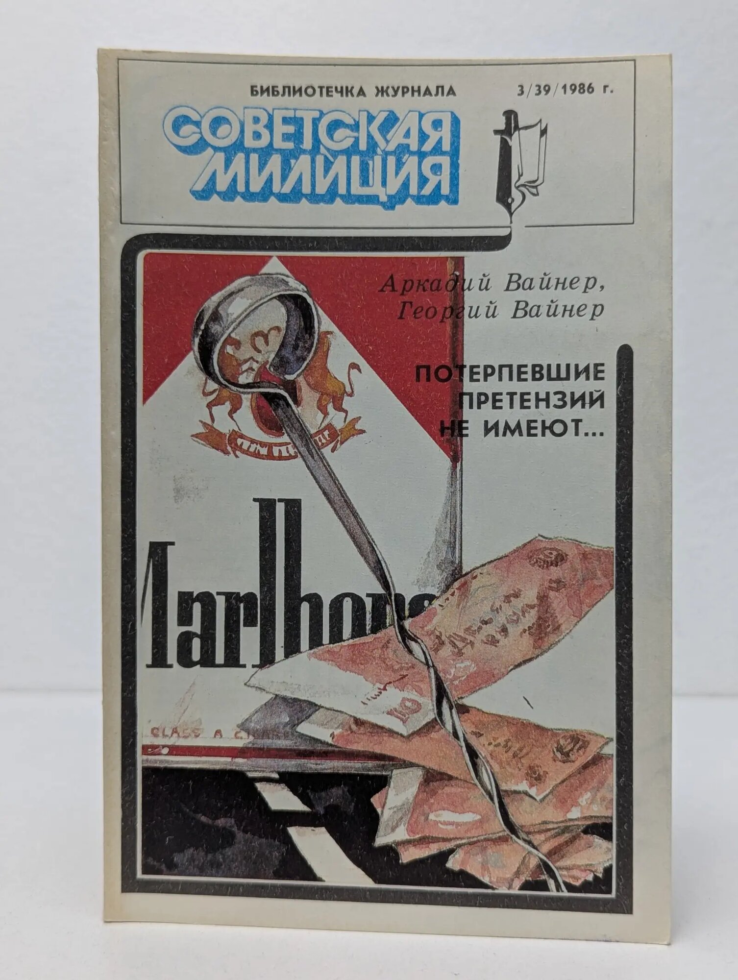 Советская милиция. Выпуск № 3/1986. Потерпевшие претензий не имеют. Вайнер Аркадий Александрович, Вайнер Георгий Александрович 1986