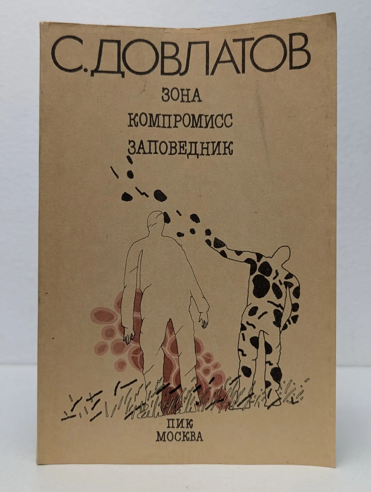 Зона. Записки надзирателя. Компромисс. Заповедник Довлатов Сергей Донатович 1991