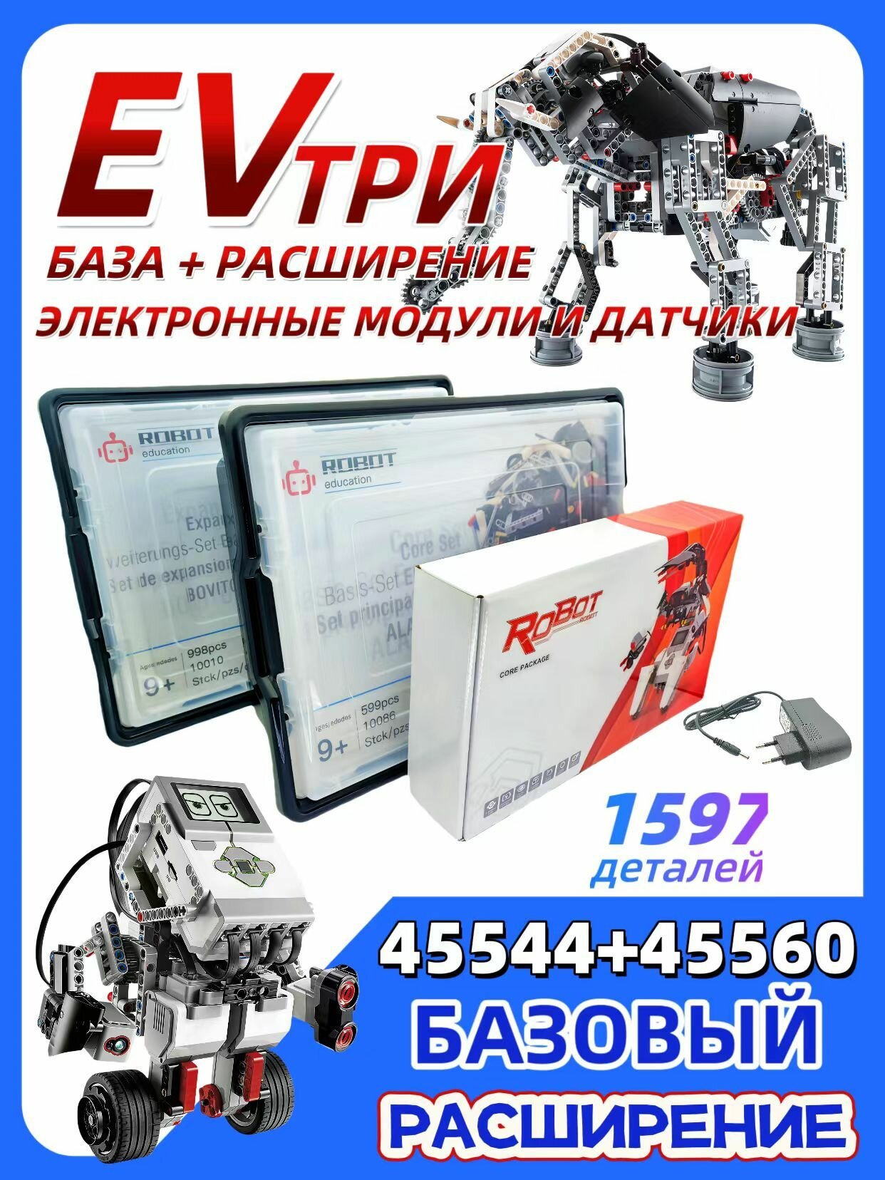 Полный комплект для робототехники EV Три, Базовый набор 45544 + расширение 45560 + электронные модули и датчики