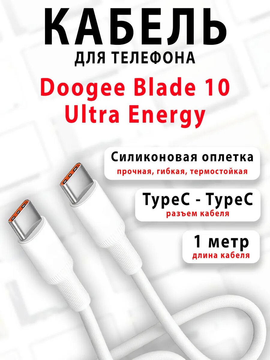 Кабель для телефона Doogee Blade 10 Ultra Energy