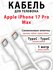 Кабель для телефона Apple iPhone 17 Pro Max