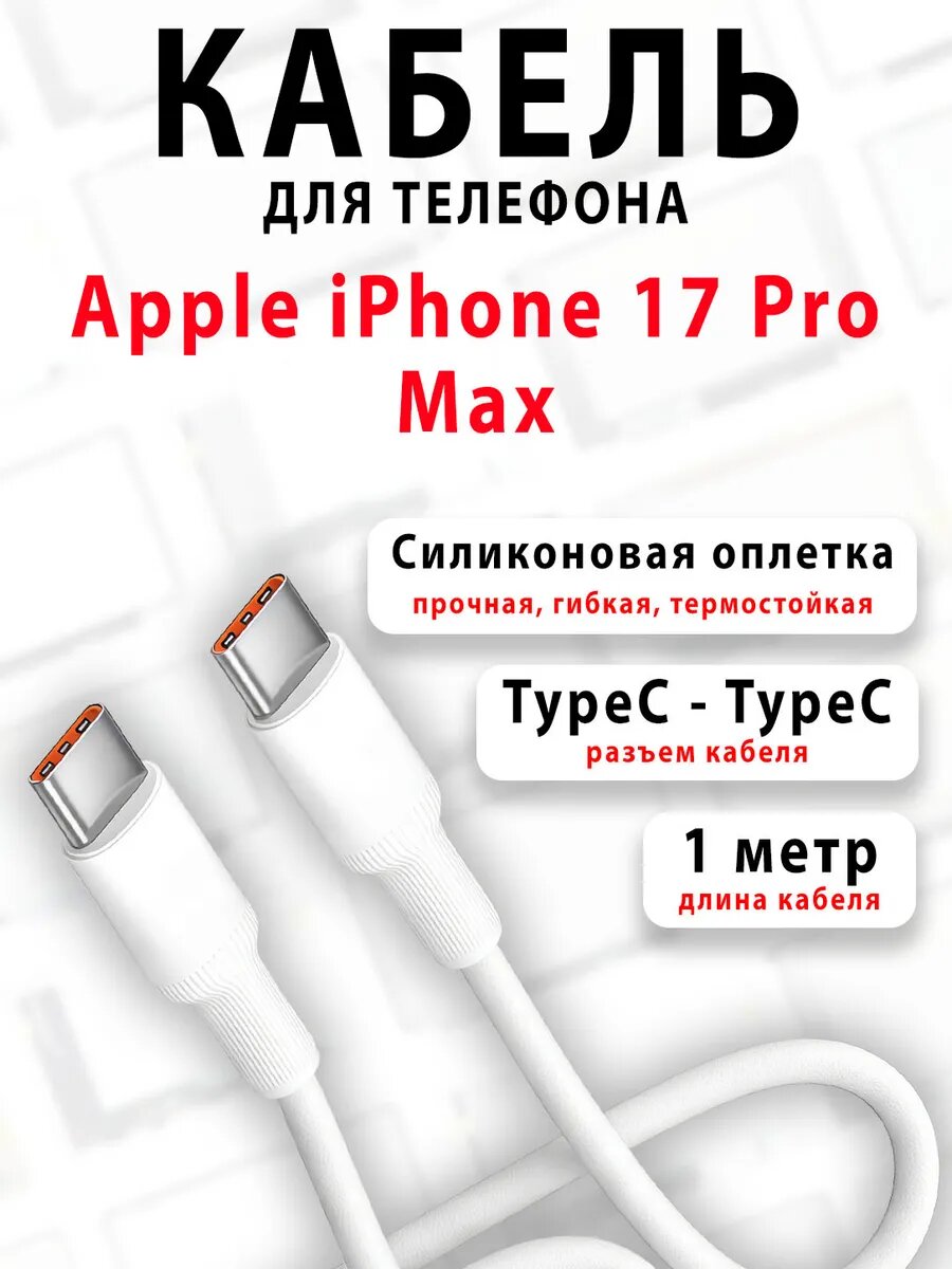 Кабель для телефона Apple iPhone 17 Pro Max