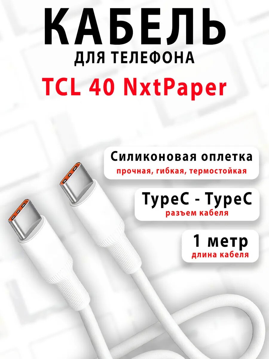 Кабель для телефона TCL 40 NxtPaper