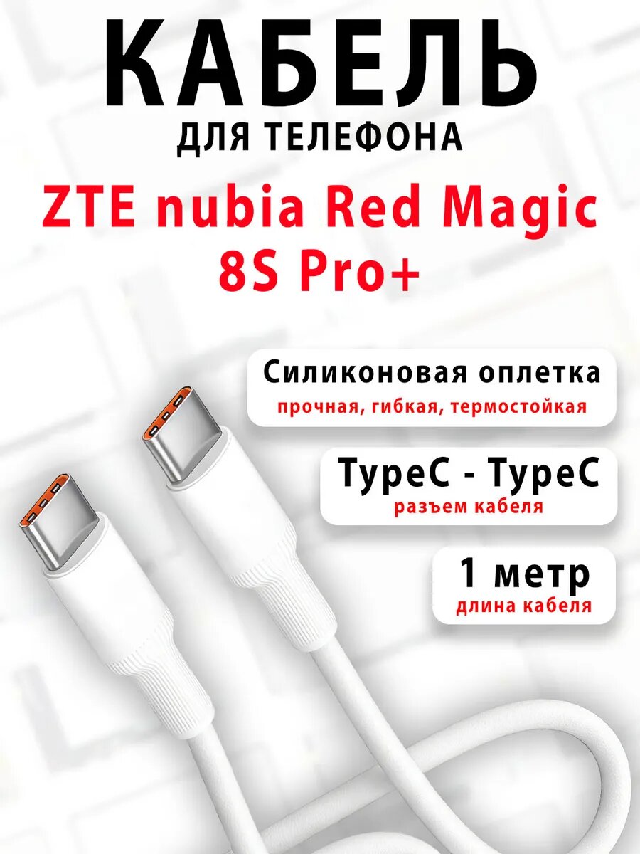 Кабель для телефона ZTE nubia Red Magic 8S Pro+