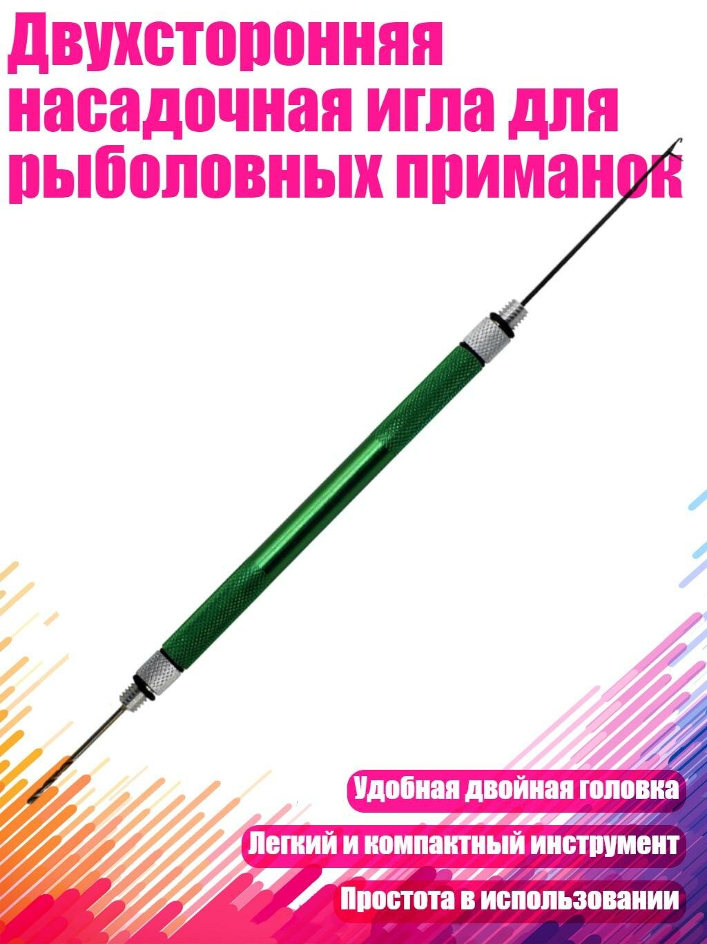 Двухсторонняя насадочная игла для рыболовных приманок, Зеленый