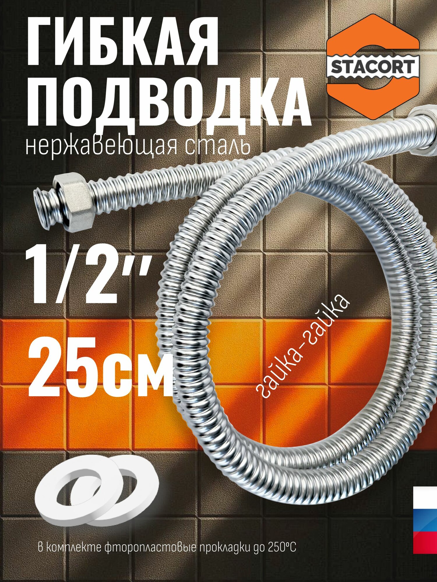 Гибкая подводка для воды 1/2 ", 25 см. Для отопления, смесителя из нержавеющей стали SS304 STACORT NT-1/2"-250 Г-Г (никель, гайка-гайка, 250 мм)