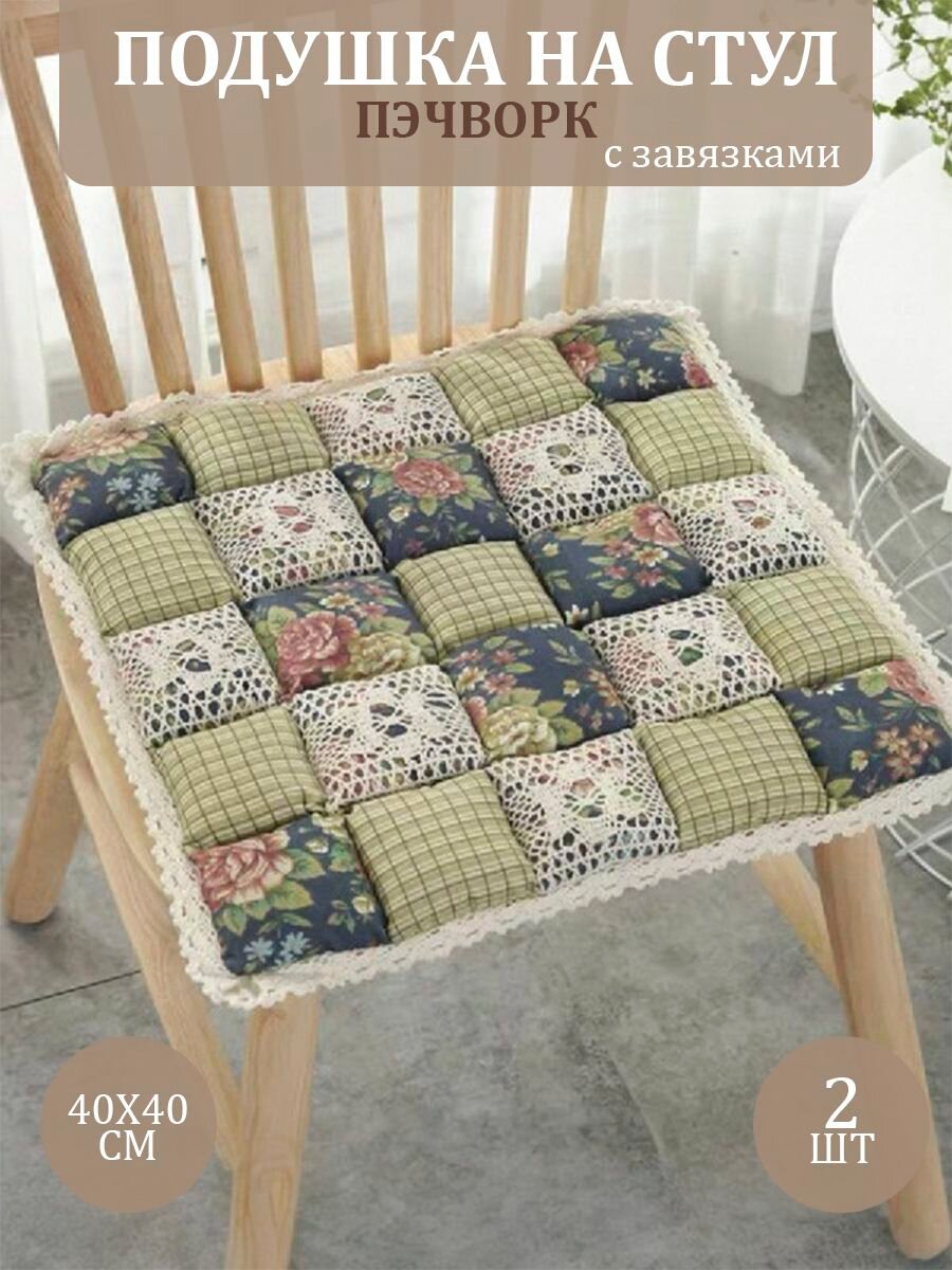 Подушки на стулья пэчворк с завязками