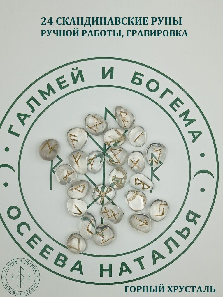 Скандинавские руны. Горный хрусталь №33/95, 1,6-2,1 см. Ручная работа мастера