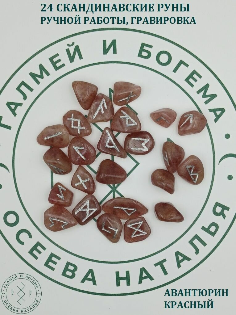 Скандинавские руны ручной работы. Авантюрин красный, №5/102, 1,8-2,3 см.