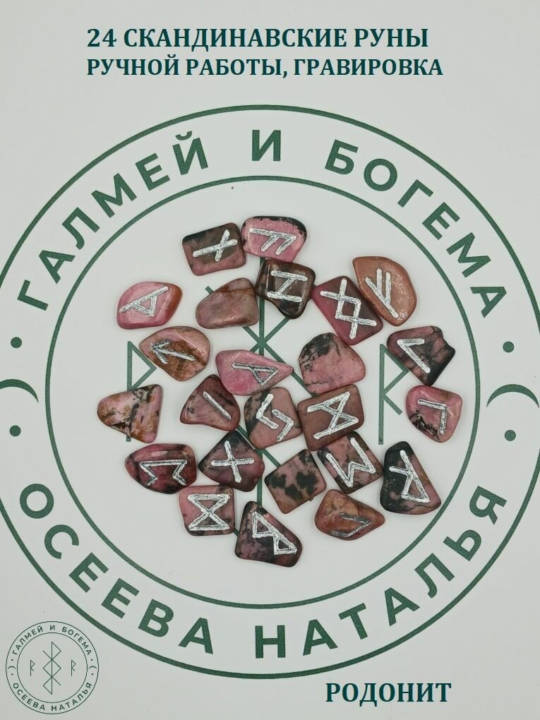 Руны скандинавские ручной работы. Родонит №4/99, 1,7-2,5 см.