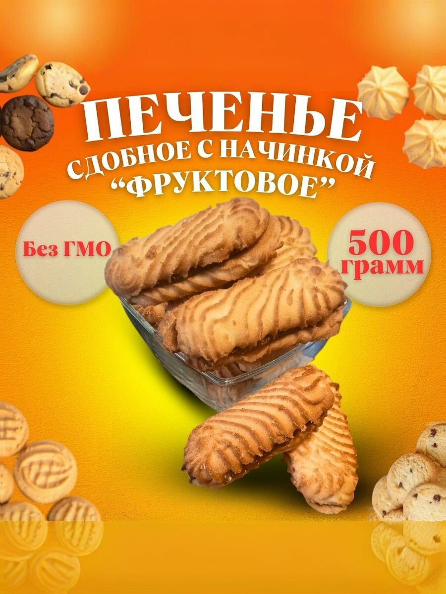 "Фруктовое" печенье сдобное с начинкой 500 г, ГОСТ 24901-2023