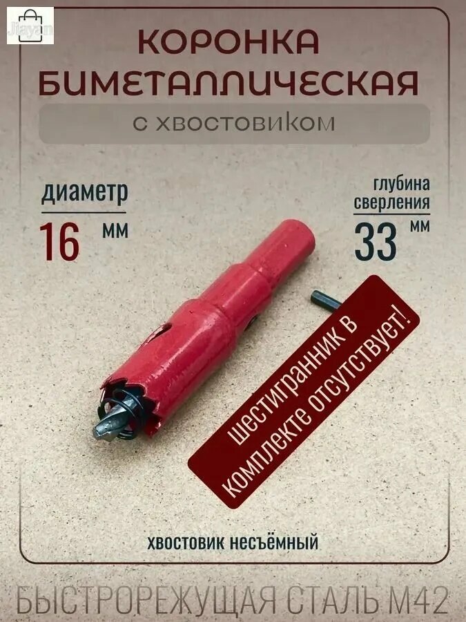 Коронка биметаллическая по металлу, дереву, пластику 16 мм, сталь М42, с хвостовиком