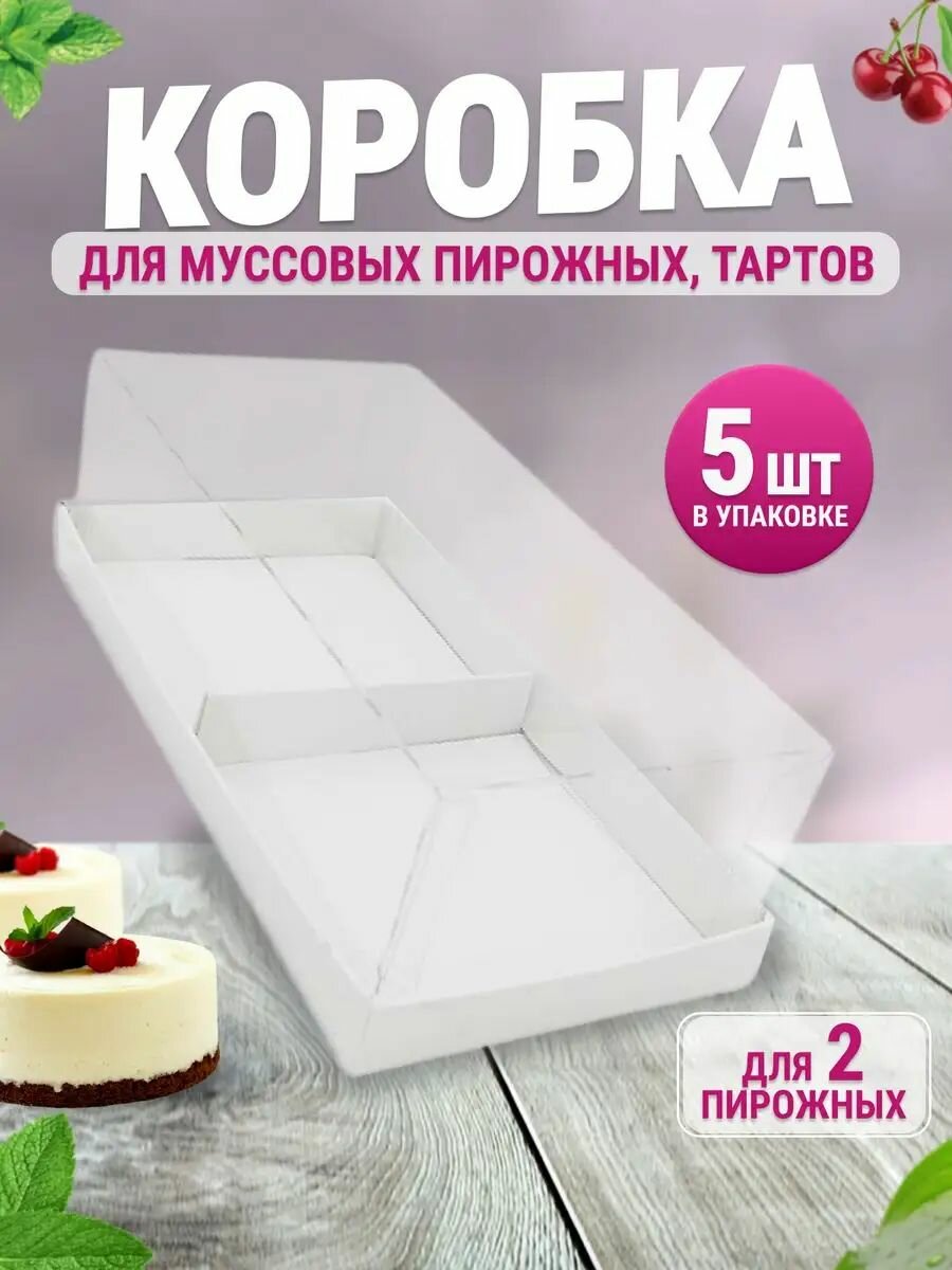 Коробка для муссовых пирожных на на 2 ячейки с окном, ложементом и пластиковой крышкой, 5 штук в упаковке — УпакЭко