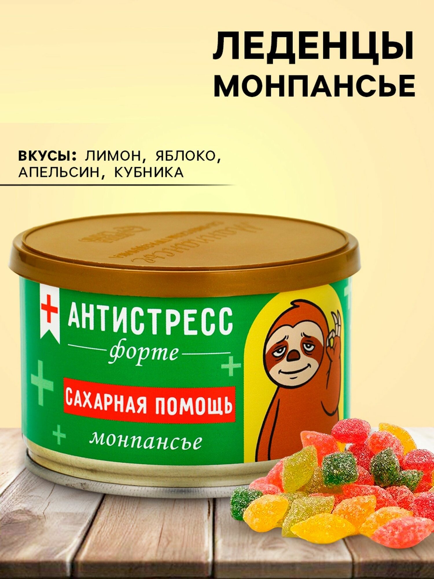 Монпансье в консервной банке "Антистресс", 100 г