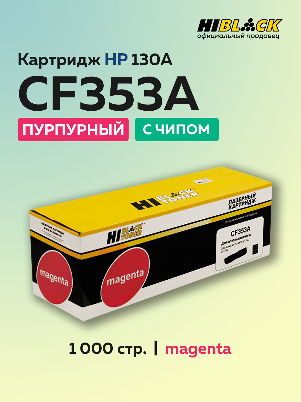 Тонер-картридж Hi-Black CF353A (HP 130A) пурпурный для HP M176N/M177FW с чипом