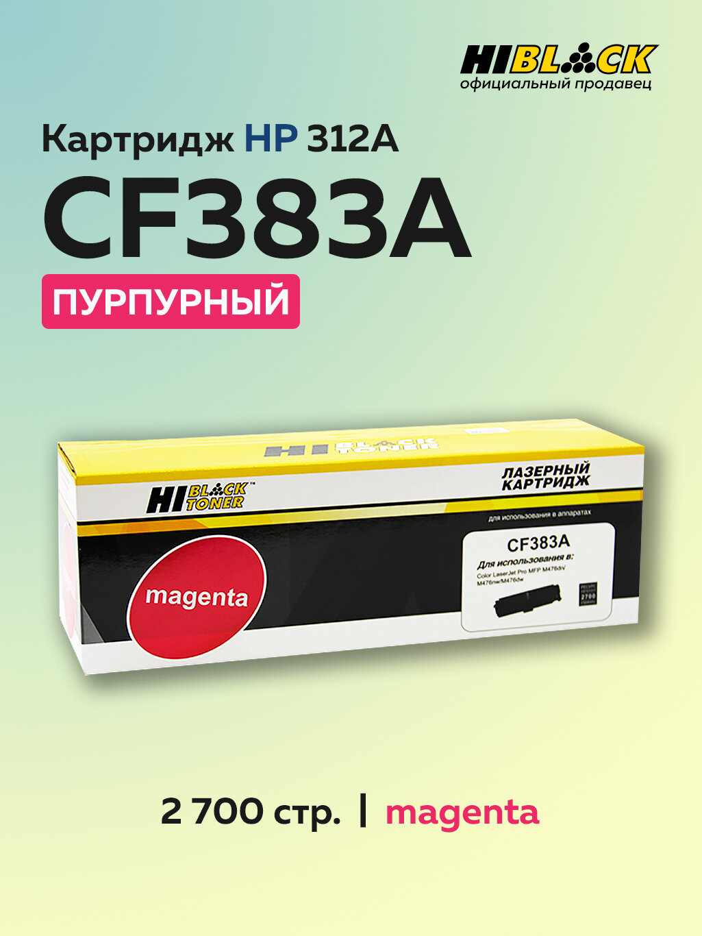 Картридж Hi-Black CF383A HP CLJ Pro MFP M476dn/dw/nw, 312A, M, 2,7K