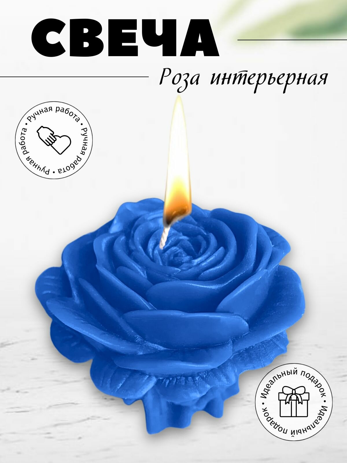 Свеча роза интерьерная