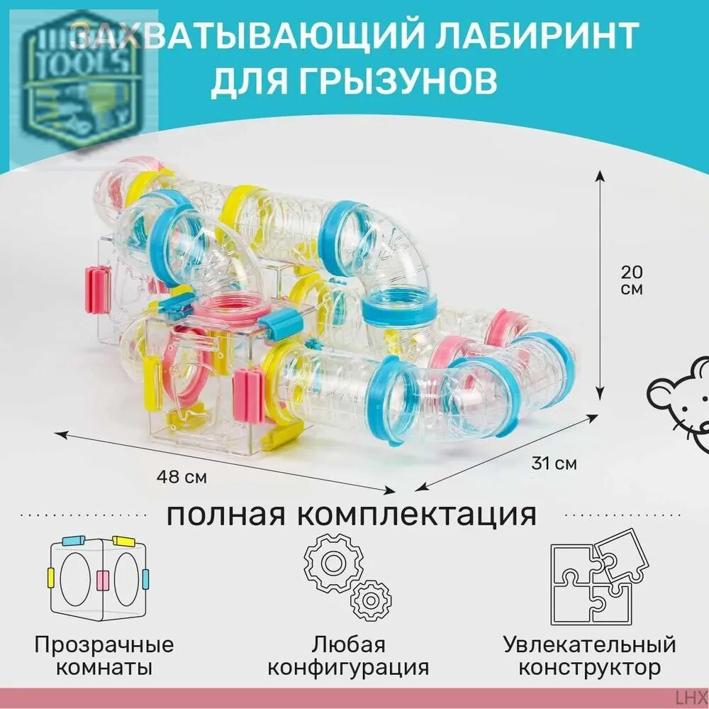 Игрушка для животных лабиринт-конструктор для хомяков, мышей и крыс