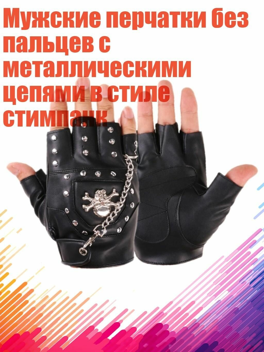 Мужские перчатки без пальцев с металлическими цепями в стиле стимпанк