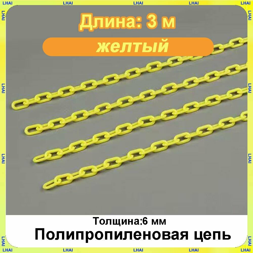 Пластиковая предохранительная цепь для столбов забора и конусов