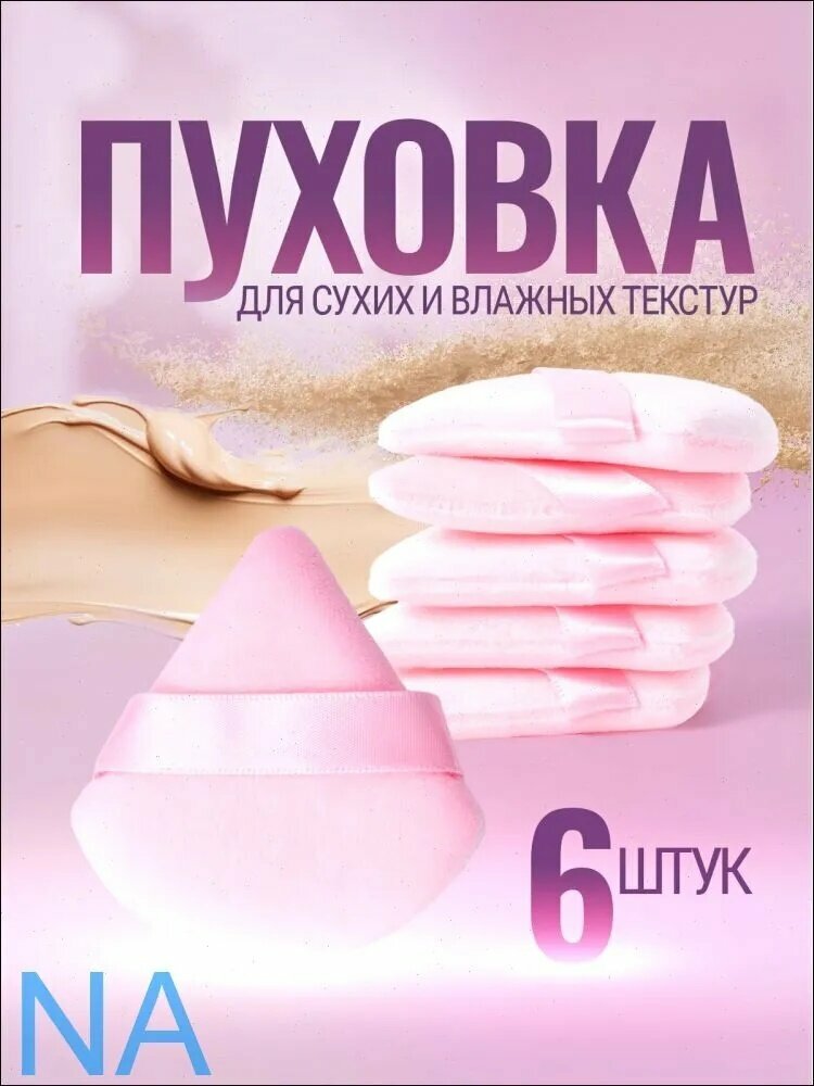 Пуховка для пудры, треугольная, для сухих и жидких текстур / спонжи для макияжа. Набор 6 шт. Размер 6.5х7 см. Цвет розовый.