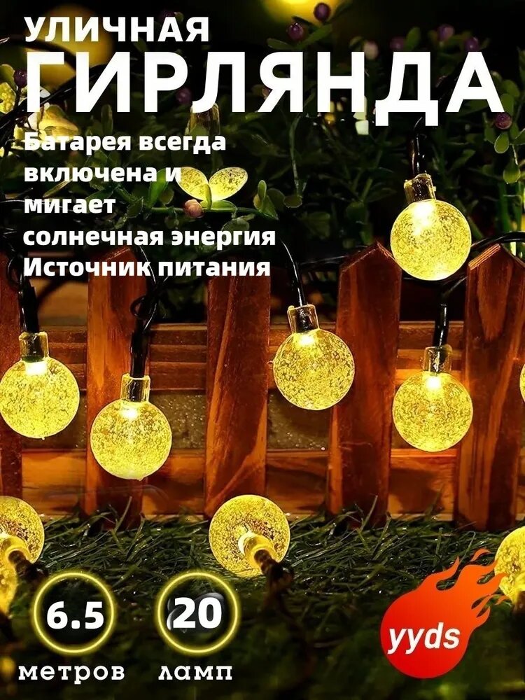Электрогирлянда уличная Ретро Светодиодная 30 ламп, 6.5 м, питание Солнечная батарея