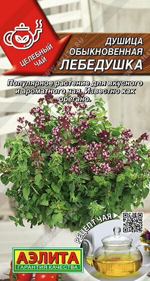 Душица обыкновенная Лебедушка