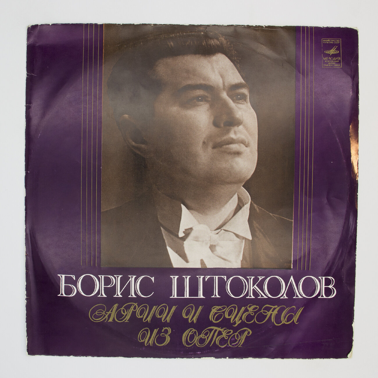 Виниловая пластинка Борис Штоколов - Арии Из Русских Опер, 1xLP, NM