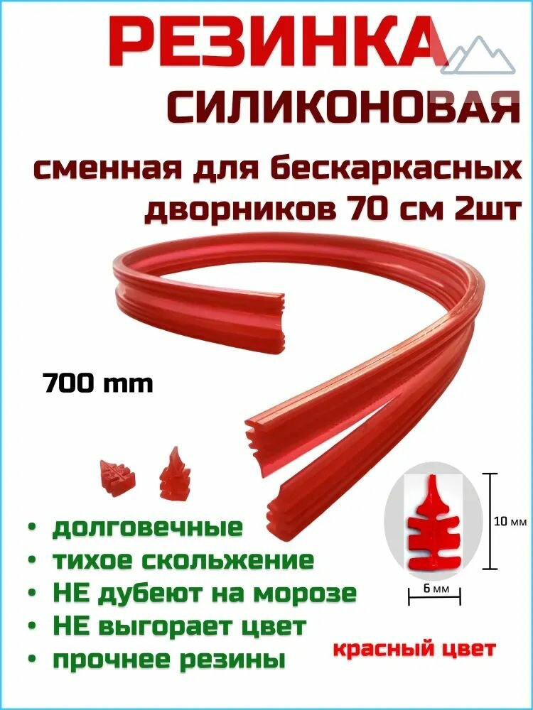 Резинки силиконовые для бескаркасных щеток стеклоочистителей, сменные ленты для дворников/70 см, 2 шт, цвет красный