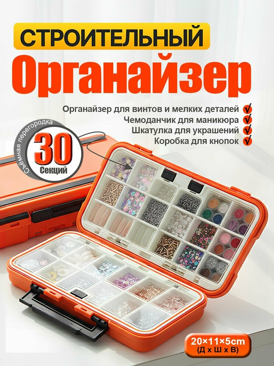 Органайзер строительный , коробка для мелочей, органайзер для метизов, кейс для инструментов, 30 секций