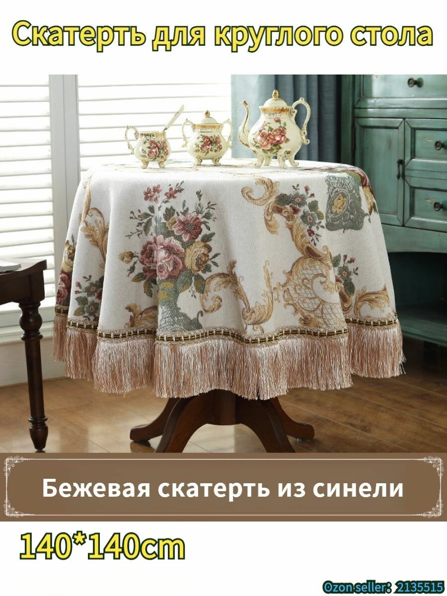 Скатерть Жаккард 140x140см