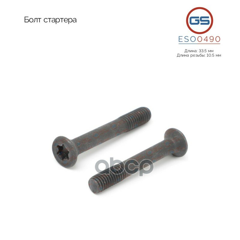 Болт стартера GS арт. ESO0490