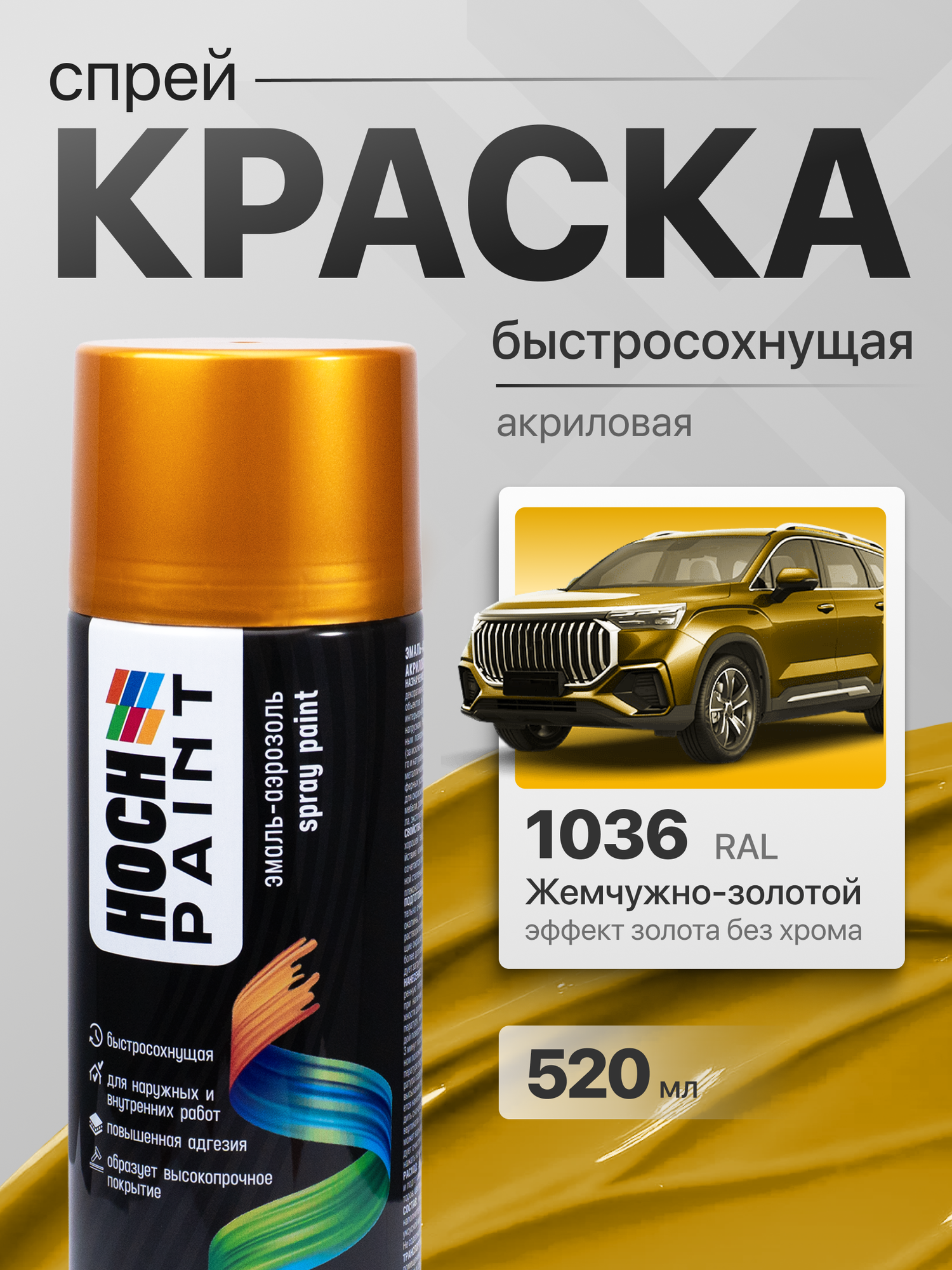 Краска автомобильная спрей жемчужно-золотой 1036, 520 мл