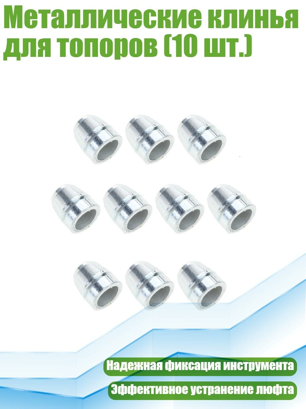 Металлические клинья для топоров (10 шт.), 10mm